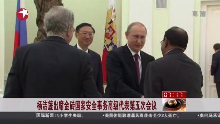 杨洁篪出席金砖国家安全事务高级代表第五次会议 看东方 150527