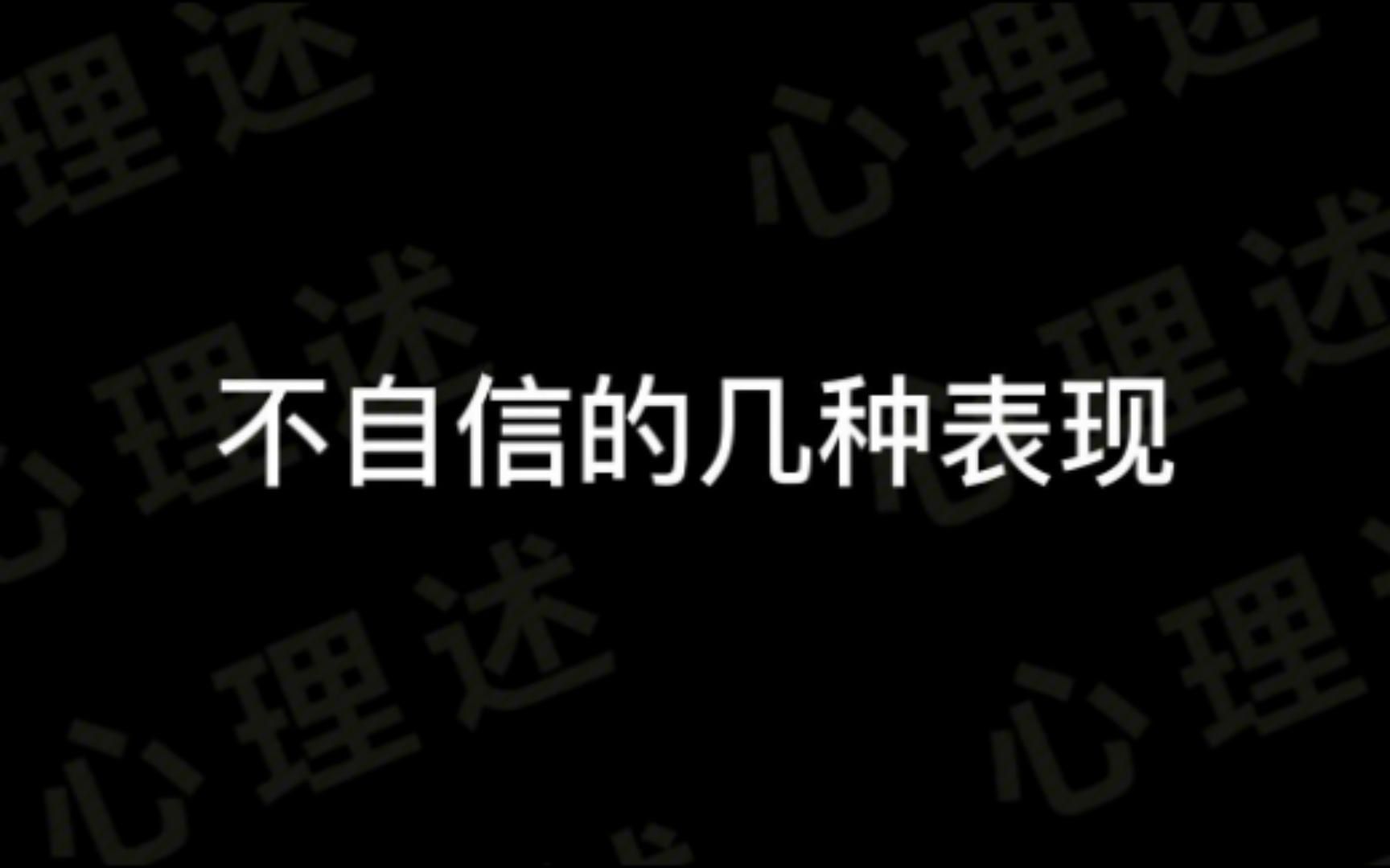 4中不自信的表现