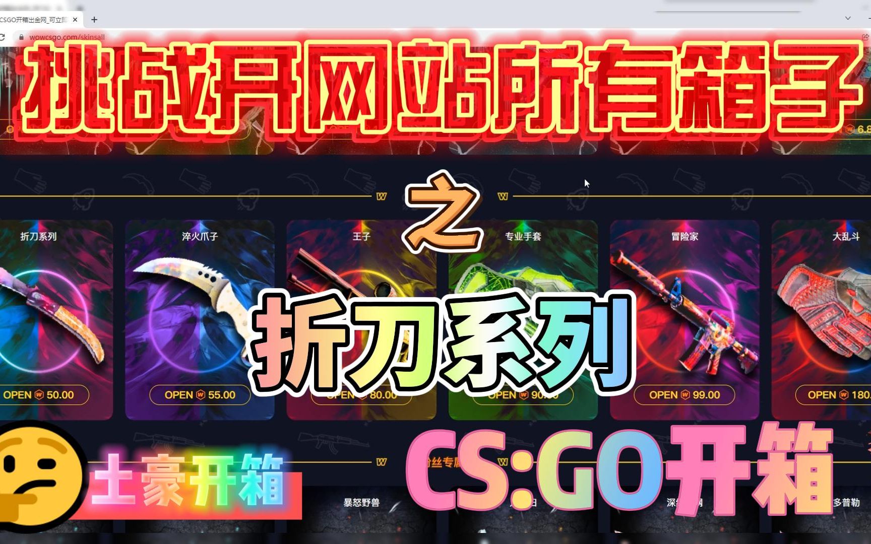 【CSGO新站开箱】挑战开网站的所有箱子之折刀系列 纯纯白嫖