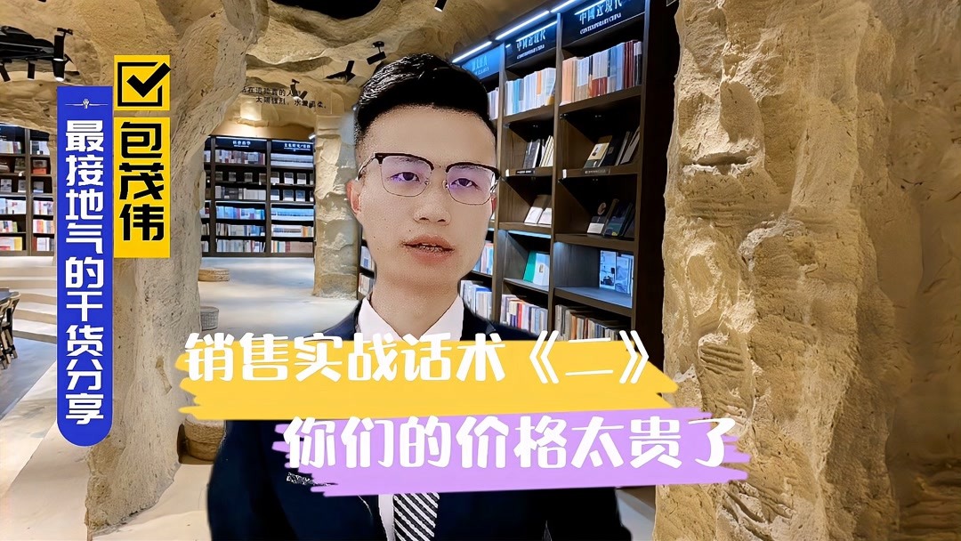 销售实战话术|客户说你们的价格太贵了怎么办?