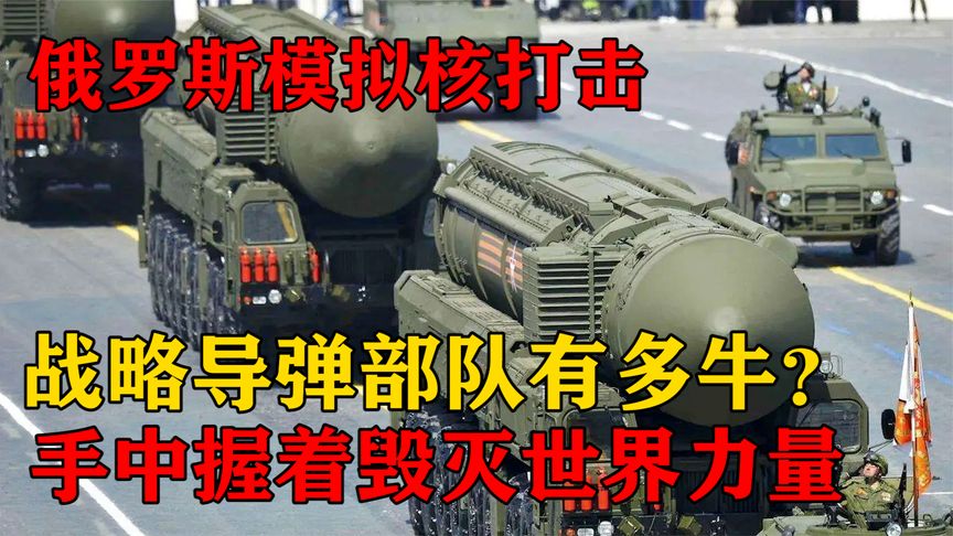 俄罗斯模拟核打击,拥有万枚核弹头的火箭军,战略导弹部队有多牛