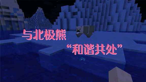 我的世界冰川游记:带你领略MC中的致命BUG,还有绮丽景色~