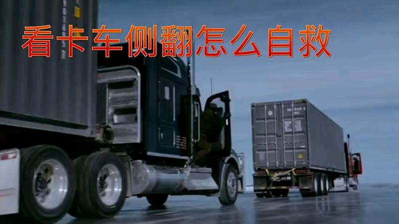 快来看看卡车侧翻了怎么自救