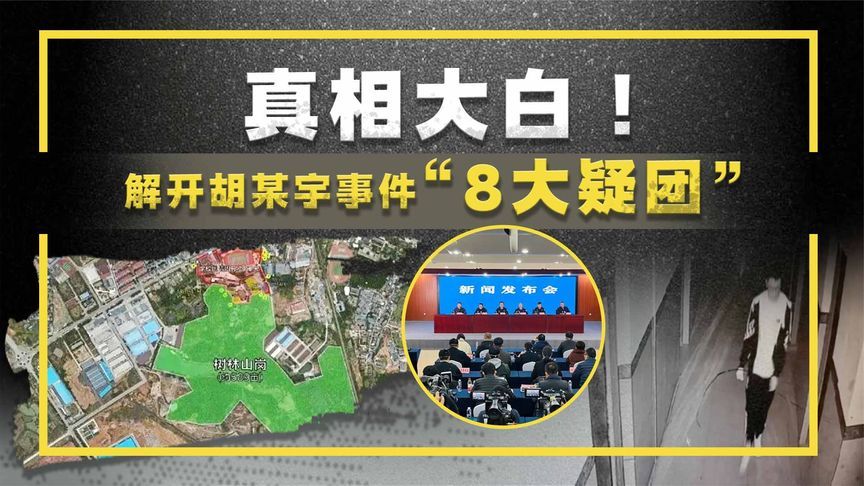 水落石出!140秒看胡某宇事件"八大疑团" 联合工作专班破解真相