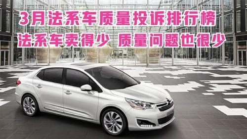 3月法系车质量投诉排行榜:法系车卖得少,质量问题也很少!