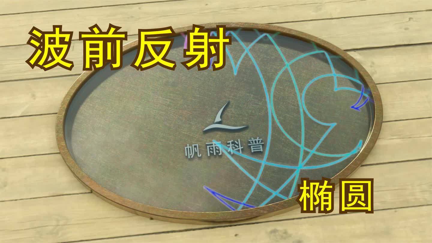 椭圆里的波前反射(远离焦点)