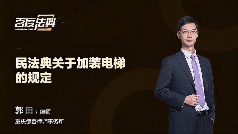 民法典关于加装电梯的规定