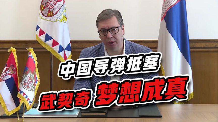 中国导弹运抵塞尔维亚,屈辱22年,武契奇终于梦想成真