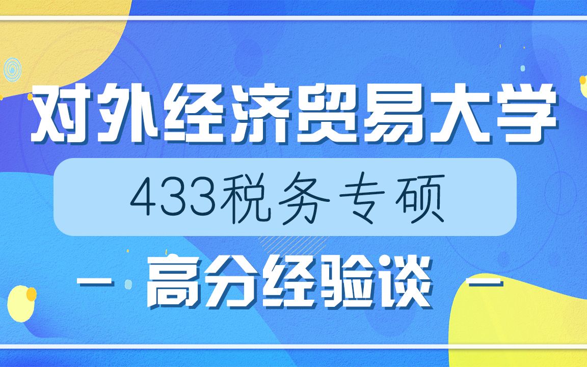 2022年对外经济贸易大学433税务专业学姐经验分享课
