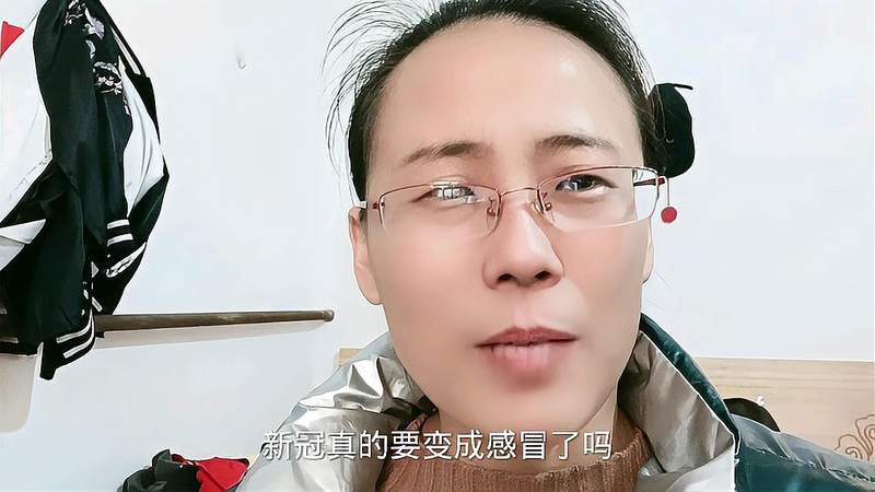 新冠真的要变成感冒了吗