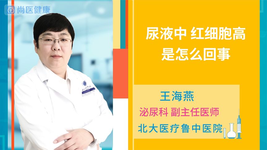 尿液中 红细胞高是怎么回事
