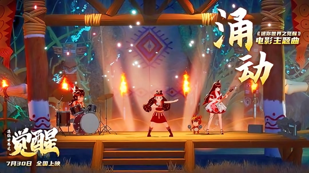 电影迷你世界之觉醒 于7月30日上映的动画电影《迷你世界之觉醒》...