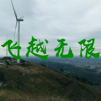 飞越无限航拍 