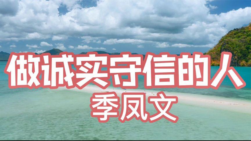 季凤文:做诚实守信的人