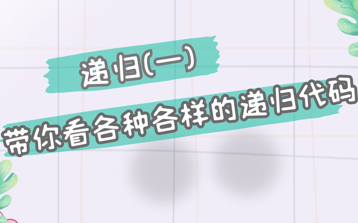 带你看各种各样的递归代码