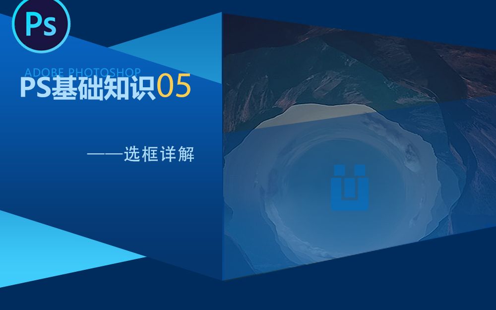 【优途UI教育】整套设计课程_PS基础05_PS选框详解 UI设计师的要求...