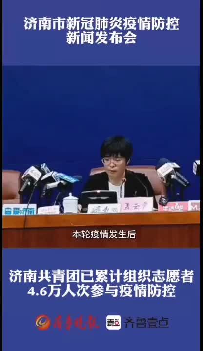 果然视频丨济南共青团已累计组织志愿者4.6万人次参与疫情防控