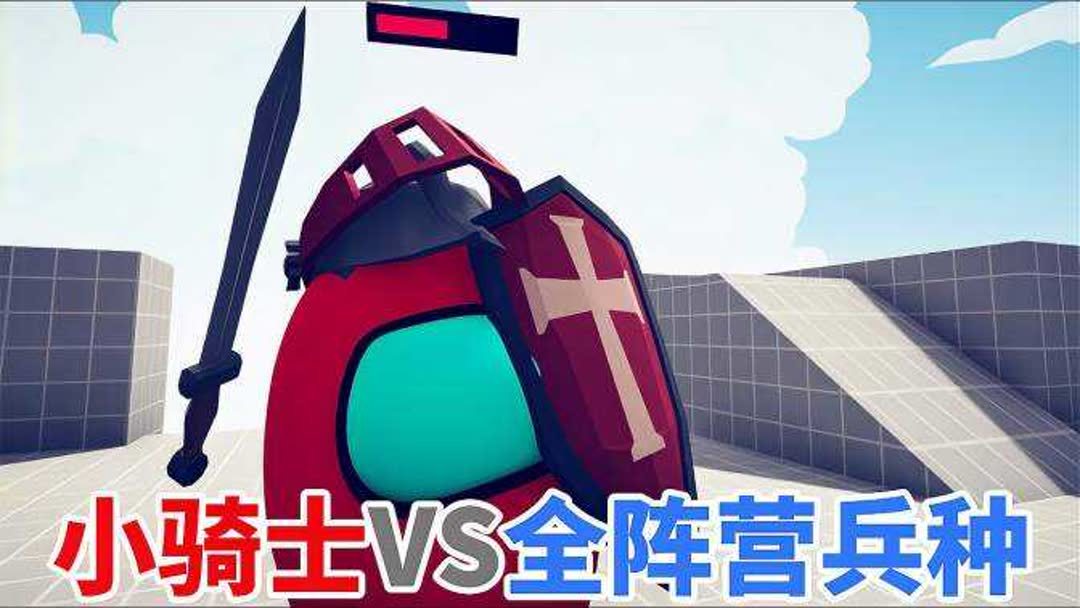 全面战争模拟器:小骑士VS所有强力兵种!