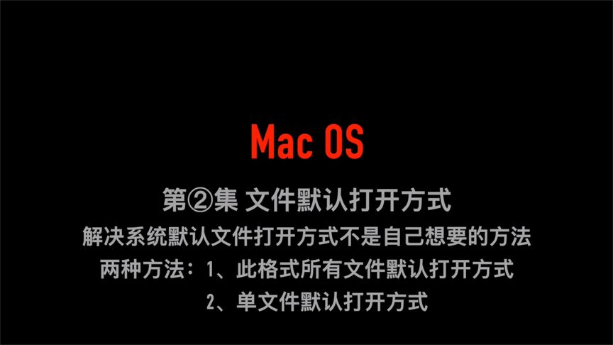 MacOS设置文件默认打开方式