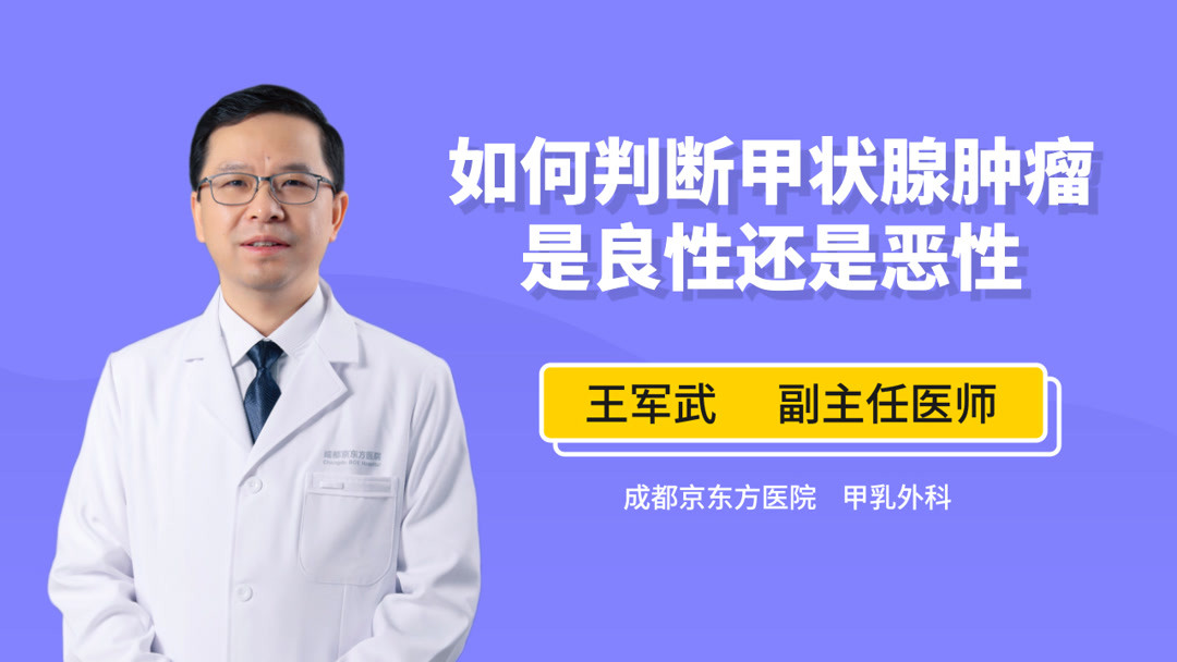 如何判断甲状腺肿瘤是良性还是恶性