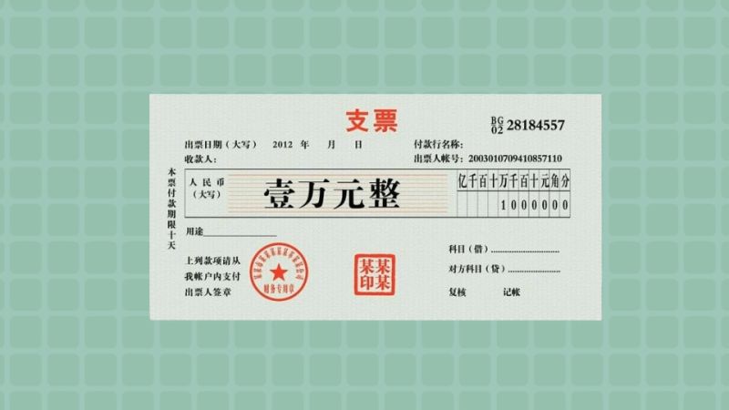 支票:见该票时无条件支付确定的金额给收款人