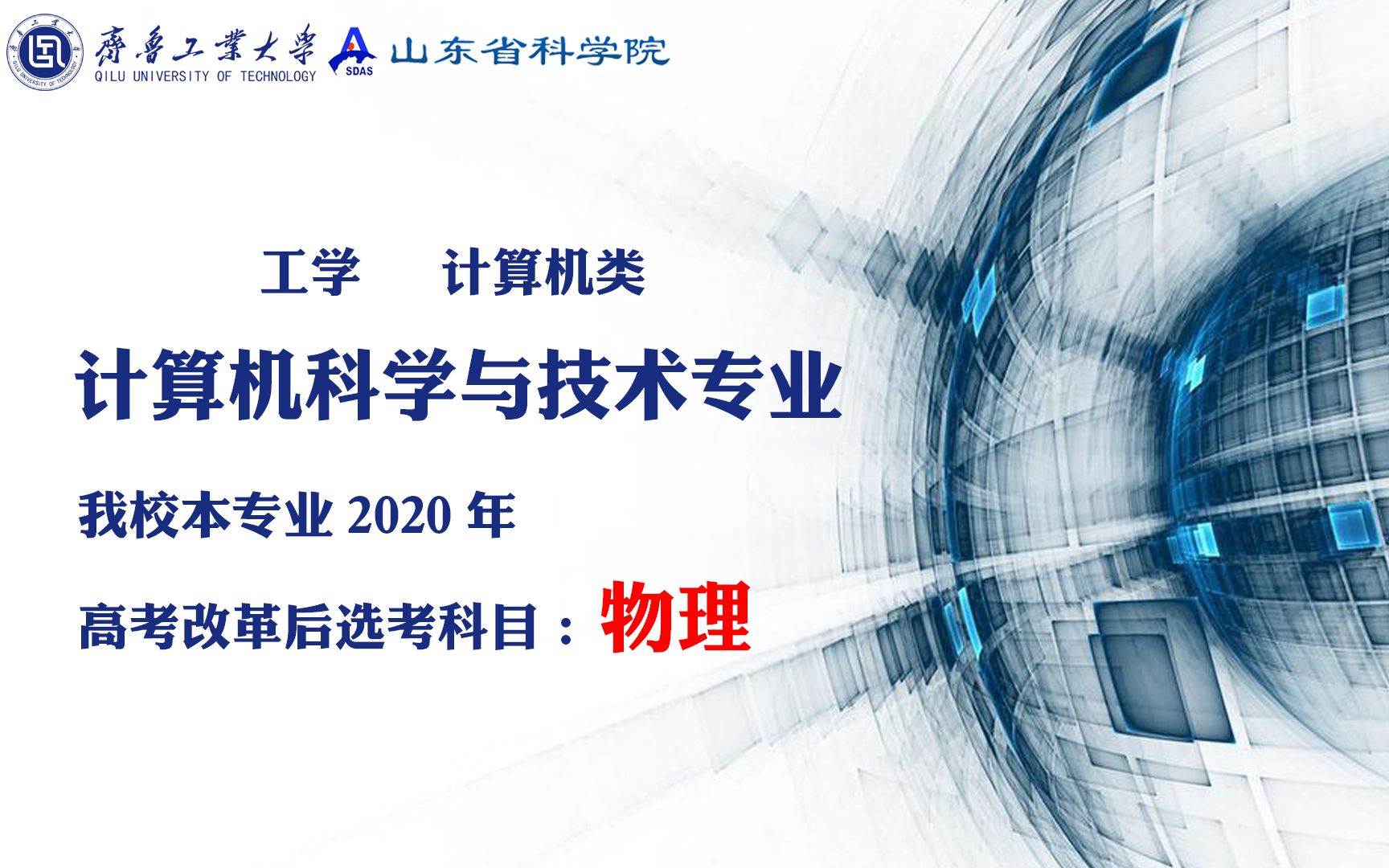 齐鲁工业大学(山东省科学院)教授给你讲专业-计算机科学与技术-1