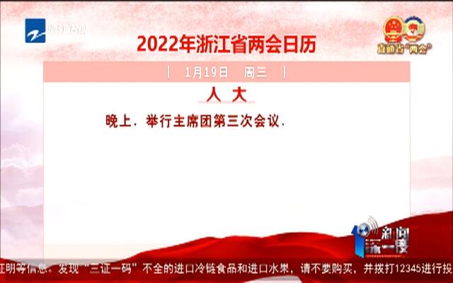 2022年浙江省两会日历