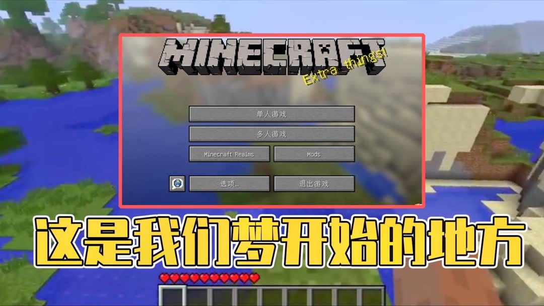 悟空说游:MC七年的标题界面地图种子被找到了!又是一项壮举