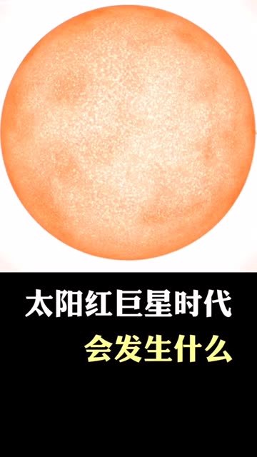 红巨星是如何形成的?
