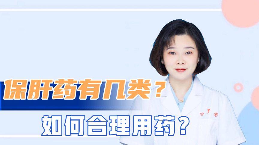 体检肝功指标异常?保肝药品种类繁多,功效不一,如何选择呢?