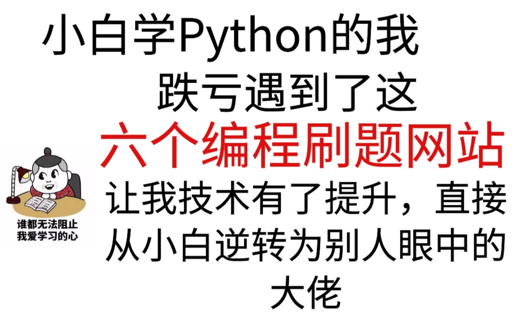 初学Python,通过这六个刷题网站我成功逆转大佬,再来亿遍。