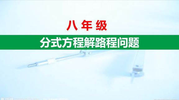 八年分式方程解路程问题