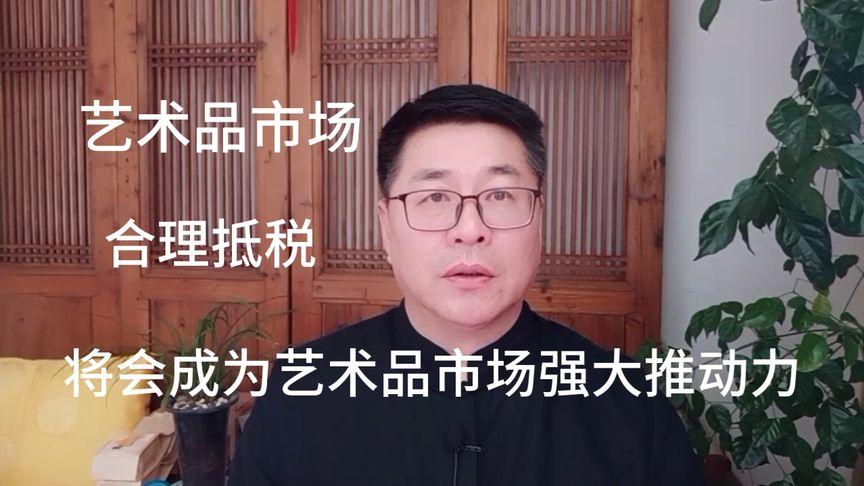 《收藏趣话》艺术品增值税可以抵税将促进艺术品市场推广