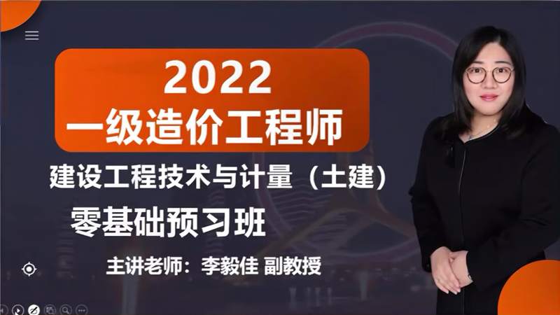 2022年一级造价工程师建设工程技术与计量预习班视频-李毅佳