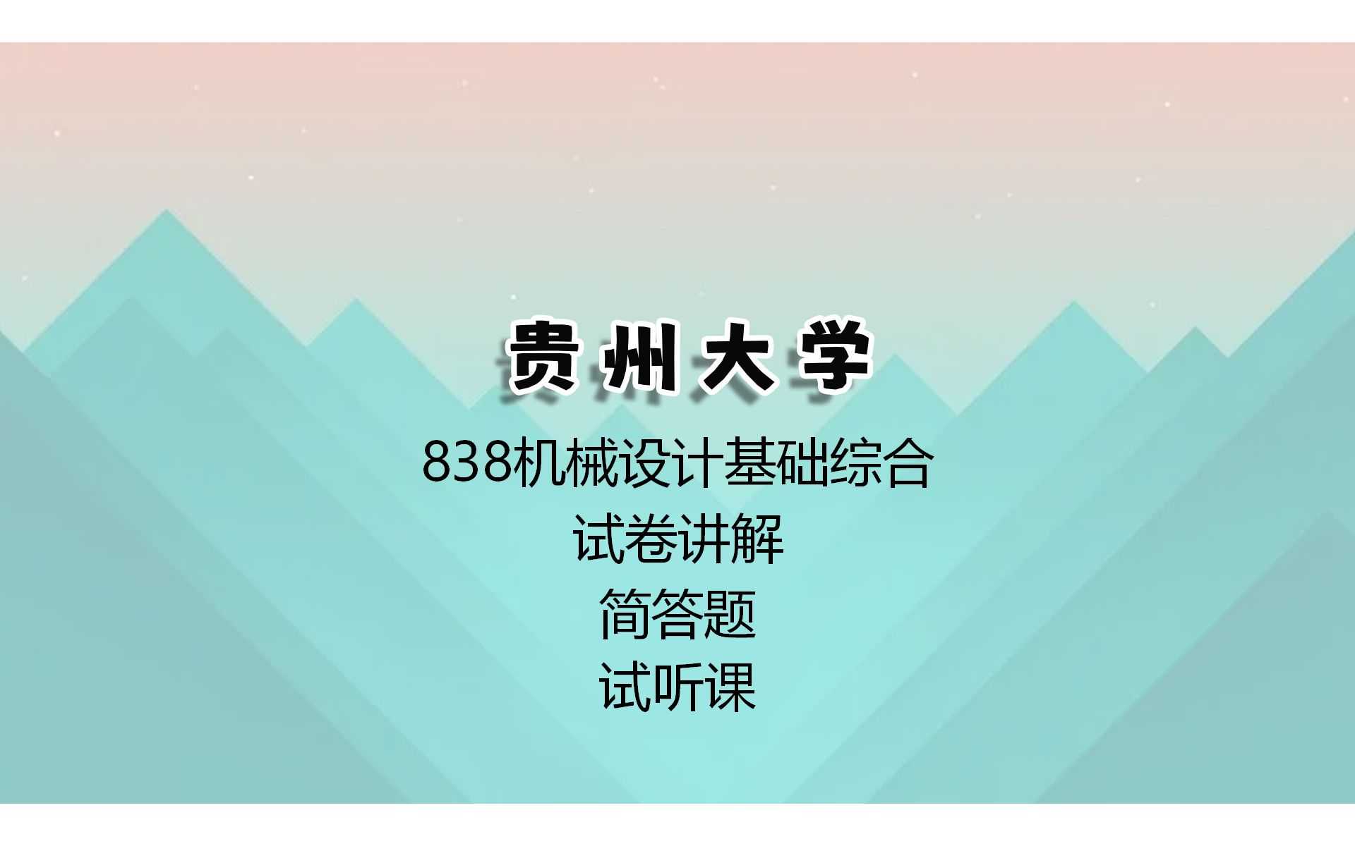 贵州大学838机械设计基础综合(试卷讲解 简答题)试听课