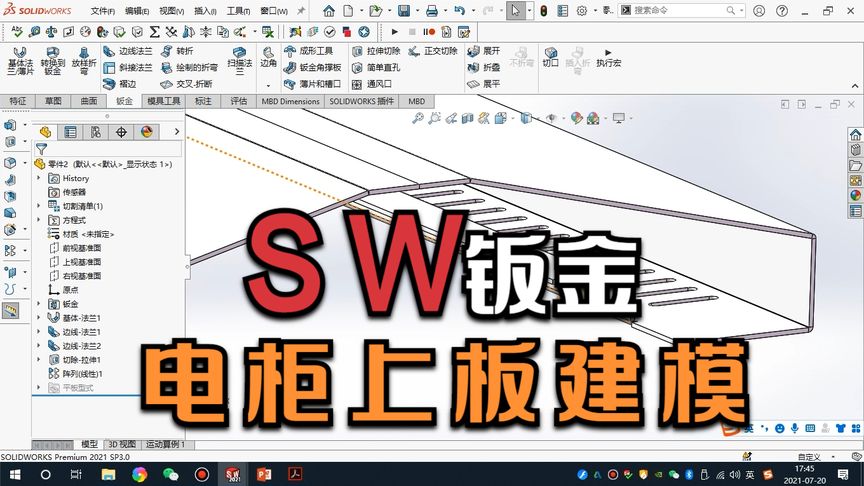 SolidWorks教程钣金电柜箱体顶盖设计学习工程师-居奇教育