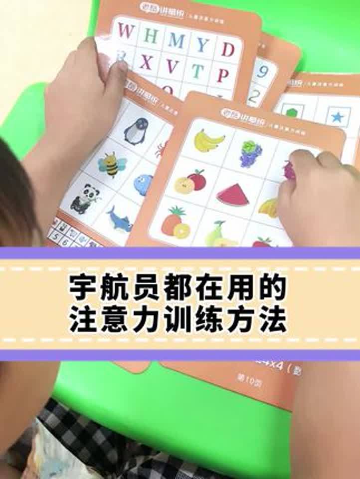 宇航员都在用的注意力训练方法,快来练习吧~ 注意力训练