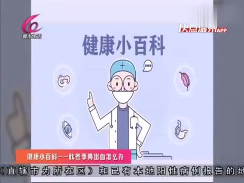 「温视频」健康小百科--秋冬季鼻出血怎么办