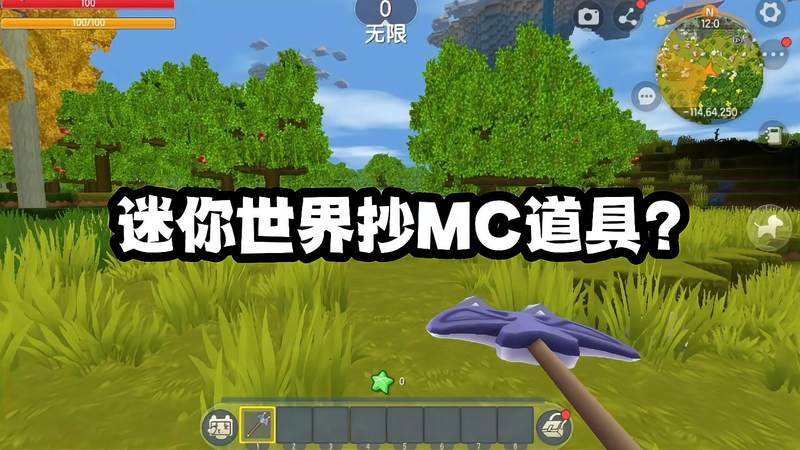 迷你世界:迷你世界抄袭MC道具?