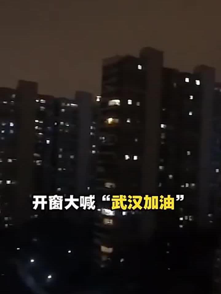 今晚,武汉人在家自发组织了一场大型活动武汉加油!