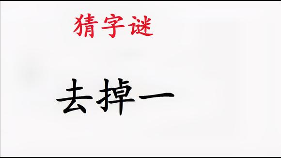 “去掉一”打一字!只有3个字,却难倒很多大学生,你会吗?