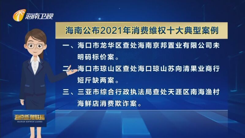 ...海南公布2021年消费维权十大典型案例 以案释法 以法明理促消费公平