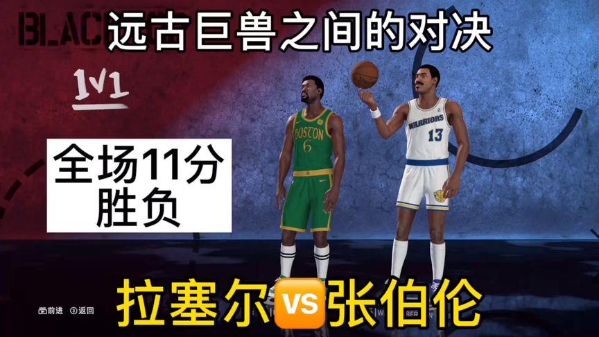 NBA2K 远古巨兽之间的对决|指环王拉塞尔߆�篮球皇帝张伯伦ߔ