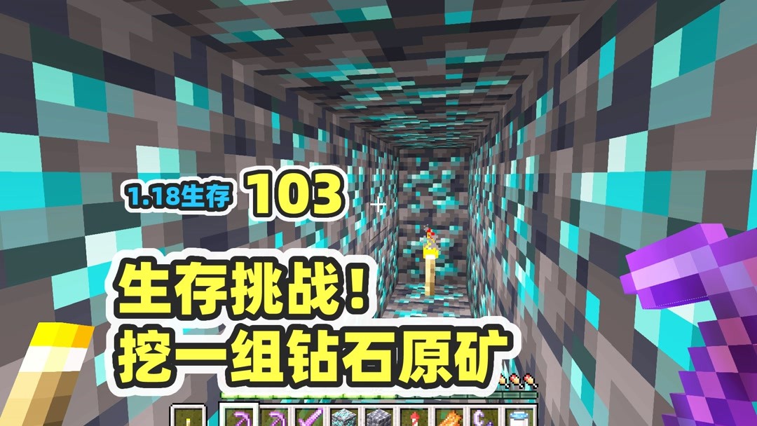 生存挑战!5000格以内挖到一组钻石原矿 MC1.18生存103