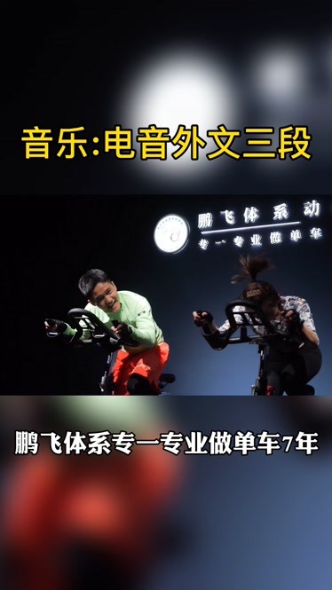 鹏飞体系动感单车:电音外文三段,要音乐找鹏飞