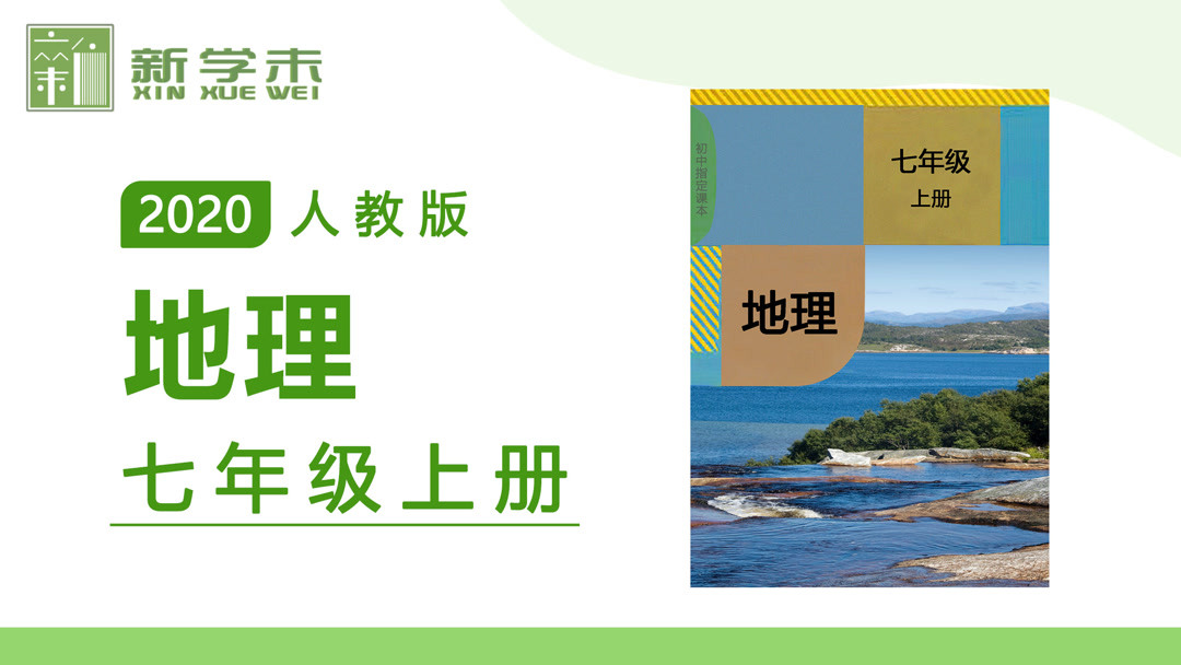 第一章 第5讲 利用经纬网定位 第3节