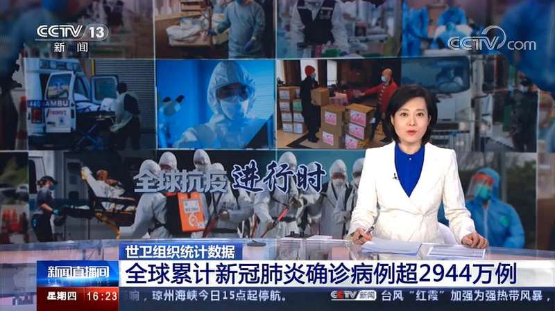 世卫组织统计数据 全球累计新冠肺炎确诊病例超2944万例