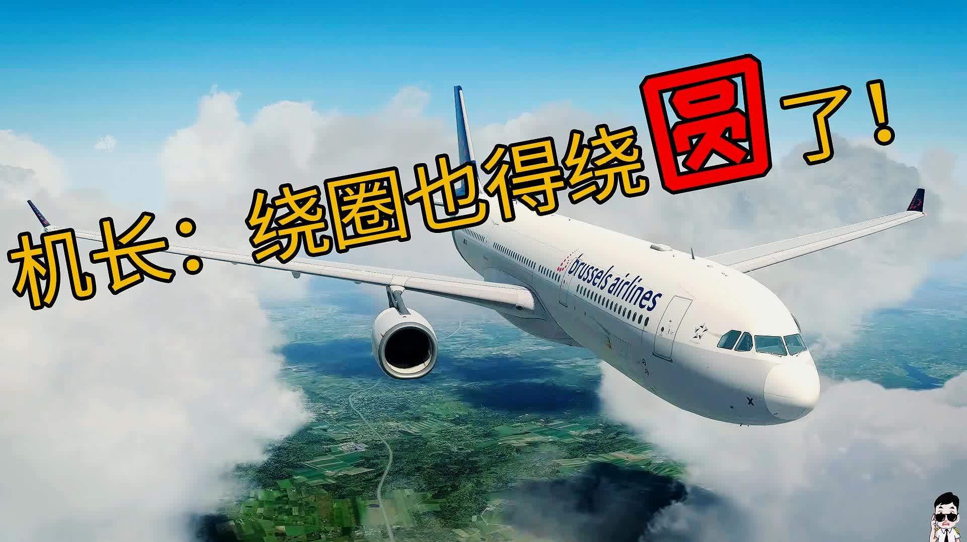 航班模拟:机长强迫症,在天上绕圈也得绕圆了!