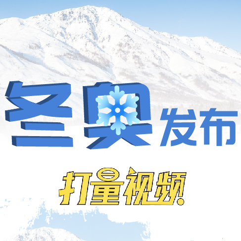 打量视频之冬奥发布 