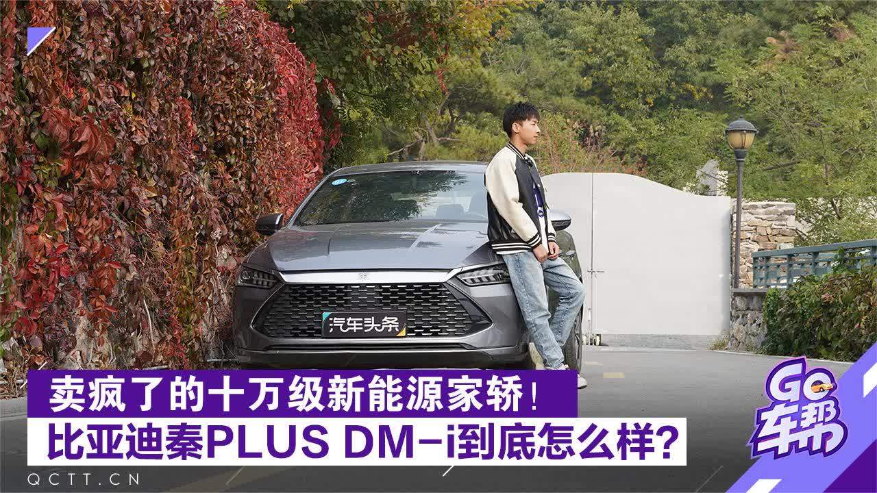 卖疯了的十万级新能源家轿,比亚迪秦PLUSDMi到底怎么样